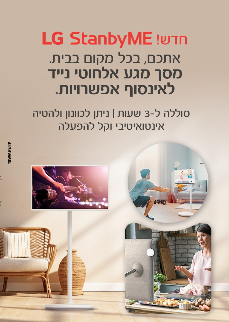 StandbyME | מסך נייד חכם| LG ישראל